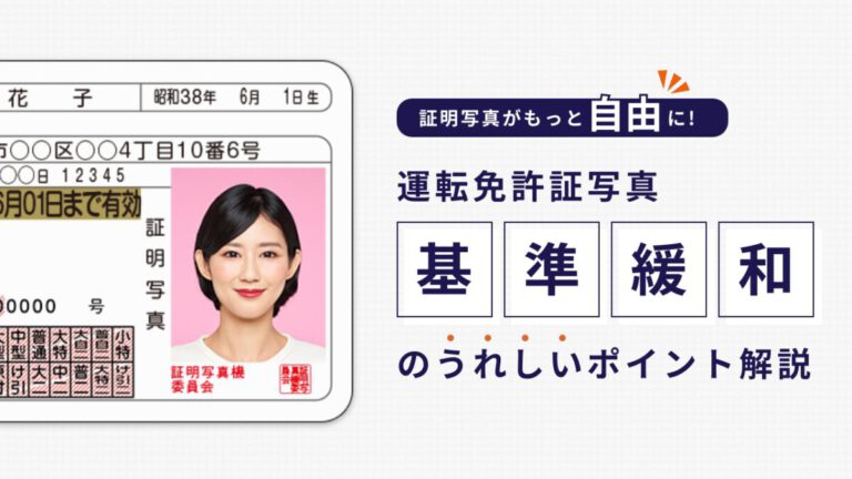運転免許証写真の基準の緩和について変更点を詳しく解説 | ME Group Japan（ミー・グループ・ジャパン）
